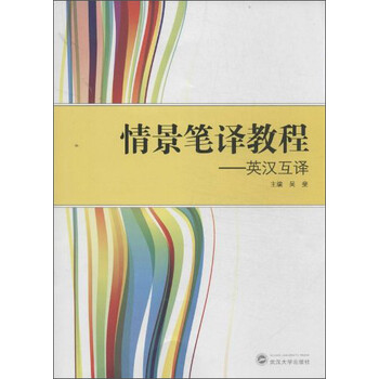 情景笔译教程：英汉互译