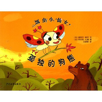 孤独的狗熊/瓢虫小仙女