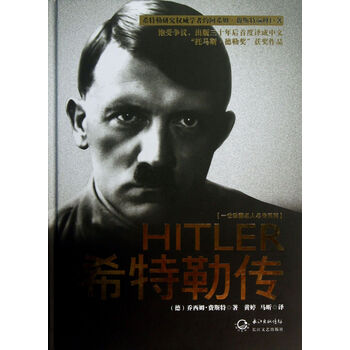 希特勒传(精)/一世珍藏名人名传系列