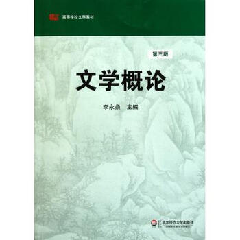 文学概论(第3版高等学校文科教材)