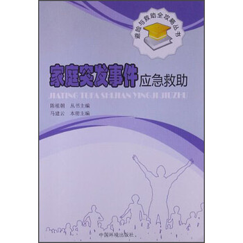 正版书籍 家族突发事件应急救助9787511112323
