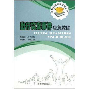   出行突发事件应急救助9787511112330中国环境