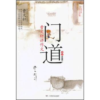 门道：曹文轩讲作文（初中全能版）（修订版）
