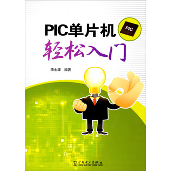   PIC单片机轻松入门9787512342057中国电力