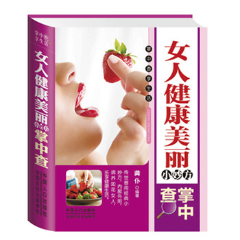 正版 女人健康美丽小妙方掌中查9787510116100