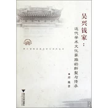 吴兴钱家--近代学术文化家族的断裂与传承/浙江望族家族史研究系列丛书/浙江文化研究工程成果文库