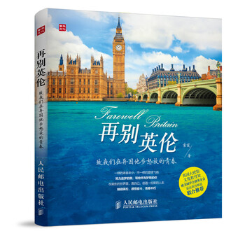 再别英伦：致我们在异国他乡怒放的青春（人邮普华出品）