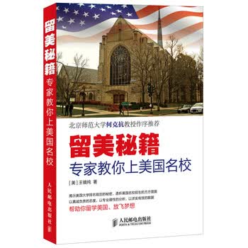 留美秘籍：专家教你上美国名校(异步图书出品)