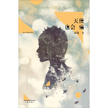 天使也会痛
