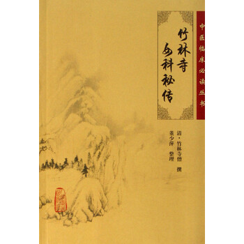 竹林寺女科秘传/中医临床必读丛书