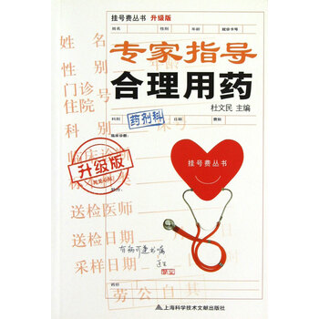专家指导合理用药(升级版)/挂号费丛书