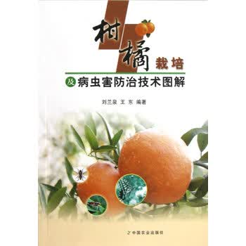 柑橘栽培及病虫害防治技术图解