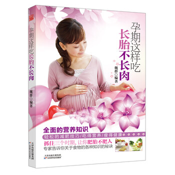 正版书籍 孕期这样吃长胎不长肉9787530879733