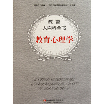 教育心理学/教育大百科全书