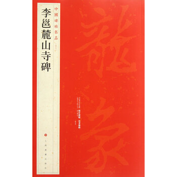 李邕麓山寺碑/中国碑帖名品