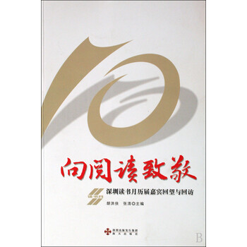 向阅读致敬(深圳读书月历届嘉宾回望与回访)