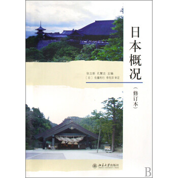 日本概况(修订本)