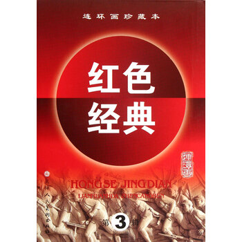 连环画珍藏本红色经典(第3辑共6册)(精)