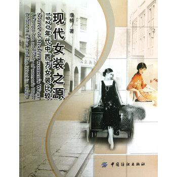 现代女装之源(1920年代中西方女装比较)