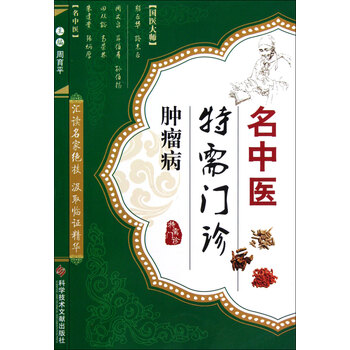 肿瘤病/名中医特需门诊