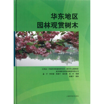 华东地区园林观赏树木(精)