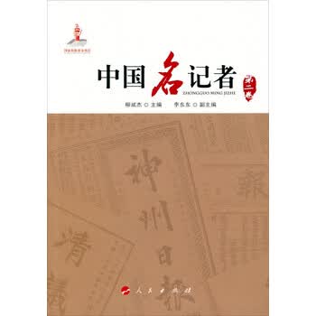 中国名记者（第2卷）