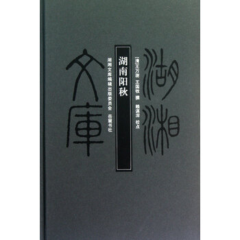 湖南阳秋(精)/湖湘文库