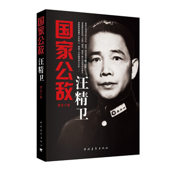 国家公敌汪精卫