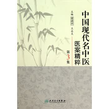 中国现代名中医医案精粹(第3集)(精)