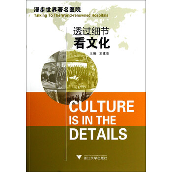 透过细节看文化/漫步世界著名医院