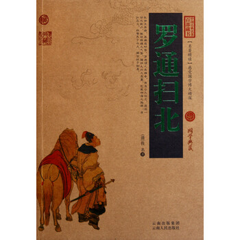 罗通扫北/中国古典名著百部藏书