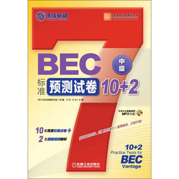 环球卓越·英语周计划系列丛书：BEC标准预测试卷10+2（中级）（附MP3光盘）