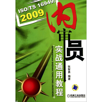 ISO\TS16949--2009内审员实战通用教程