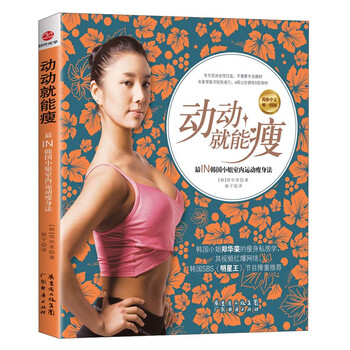 动动就能瘦9787545423389广东经济