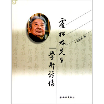 霍松林先生学术评传