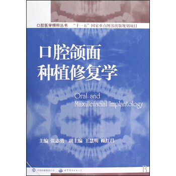 口腔颌面种植修复学(精)/口腔医学精粹丛书