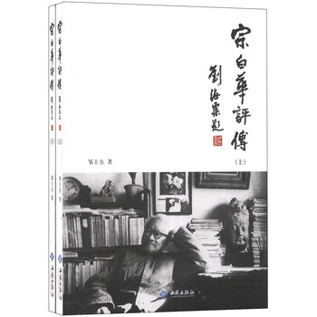 正版 宗白华评传-(上下册)9787515103082