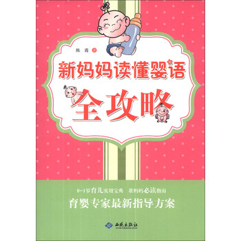 正版 新妈妈读懂婴语全攻略 9787515104102