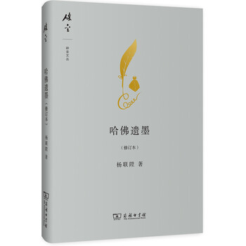 碎金文丛：哈佛遗墨（修订本）
