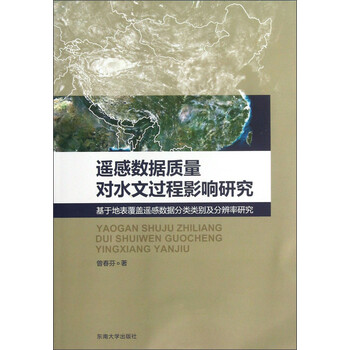 遥感数据质量对水文过程影响研究：基于地表覆盖遥感数据分类类别及分辨率研究