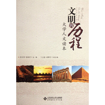 文明的历程(大学人文读本)