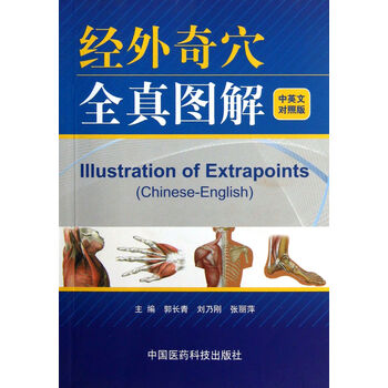 经外奇穴全真图解(中英文对照版)