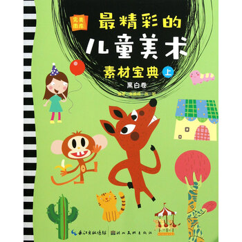 *精彩的儿童美术素材宝典(上黑白卷)/**图库