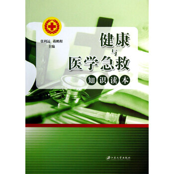 健康与医学急救知识读本