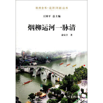 烟柳运河一脉清/杭州全书运河河道丛书
