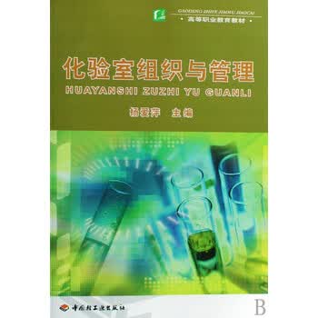 化验室组织与管理(高等职业教育教材)