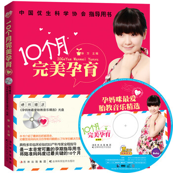正版 10个月完美孕育 9787538456769
