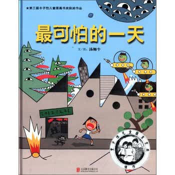 最可怕的一天   丰子恺儿童图书奖 华语原创优秀绘本 3-6岁（启发出品）