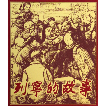 列宁的故事 小人书