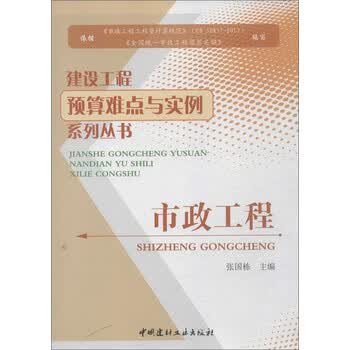 建设工程预算重难点与实例系列丛书：市政工程